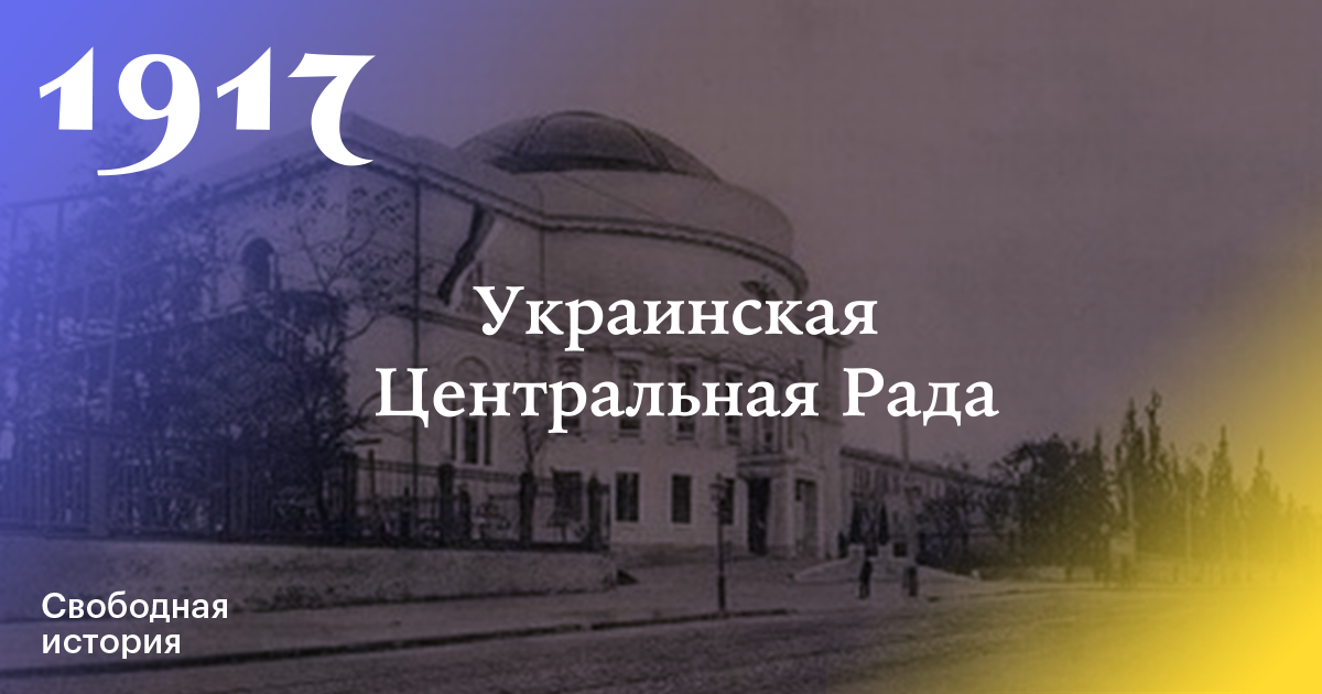 Central Rada of Ukraine. Project1917